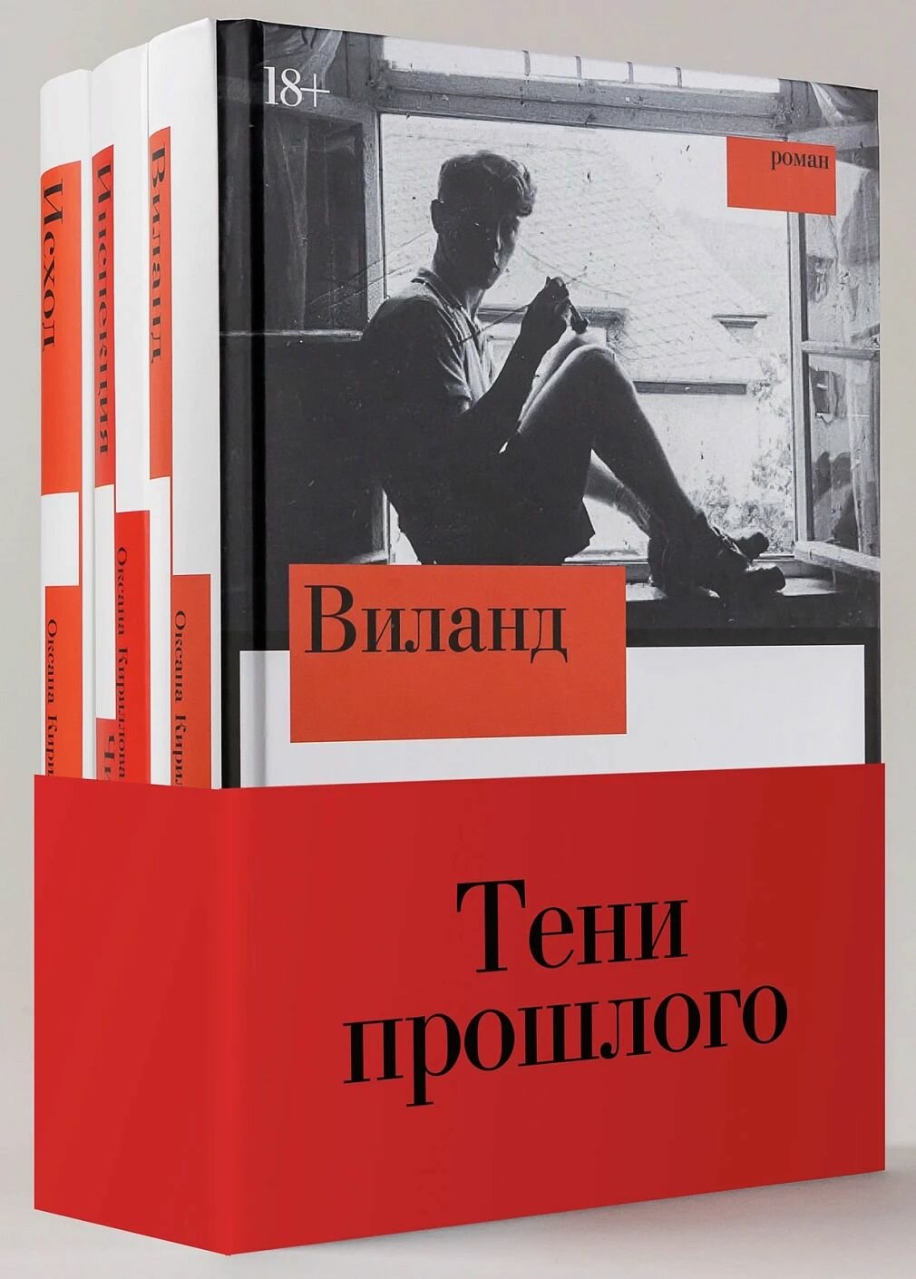 Комплект. Тени прошлого (Виланд, Инспекция. Число Ревекки, Исход)