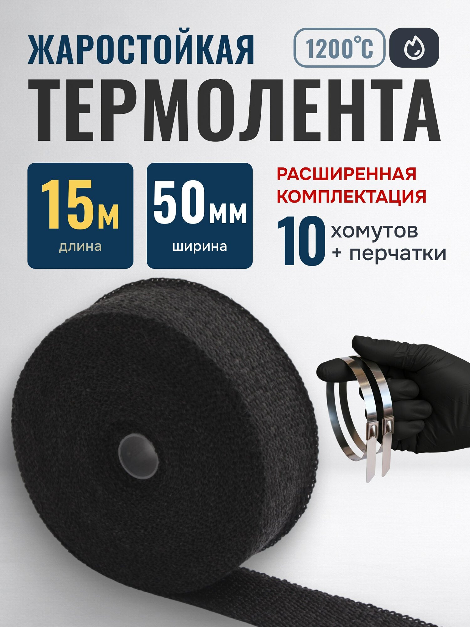 Термолента для глушителя жаростойкая Черная, 15м х 50мм + 10 стяжек и перчатки