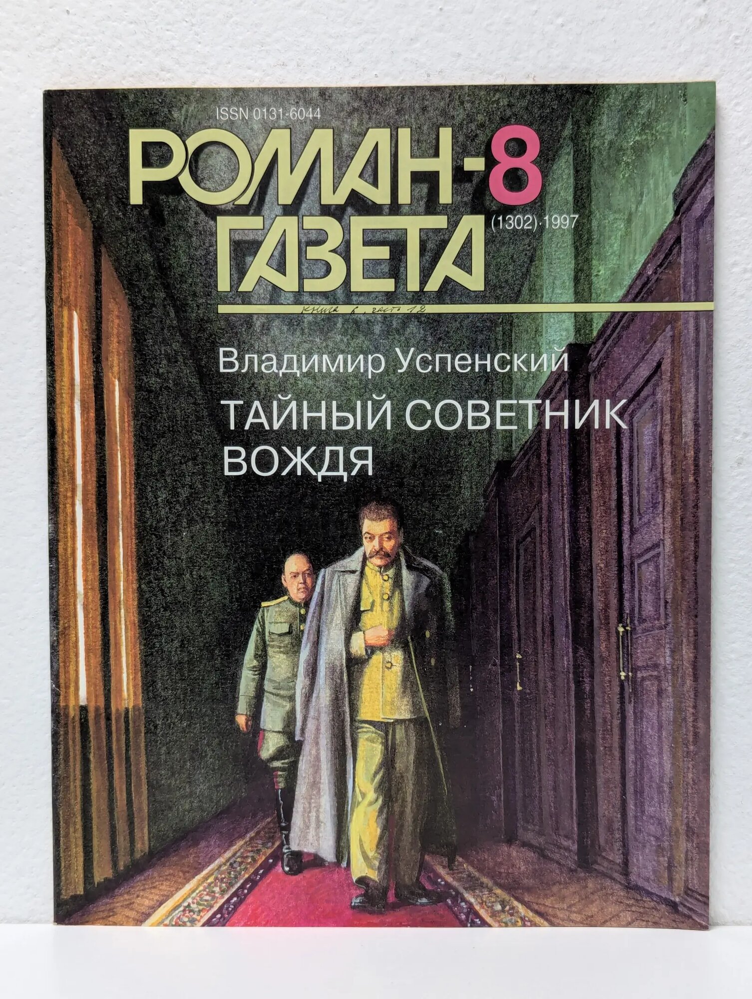 Роман-газета. Выпуск №8/1997. Тайный советник вождя. Книга 6. Часть 12 Успенский Владимир Дмитриевич 1997