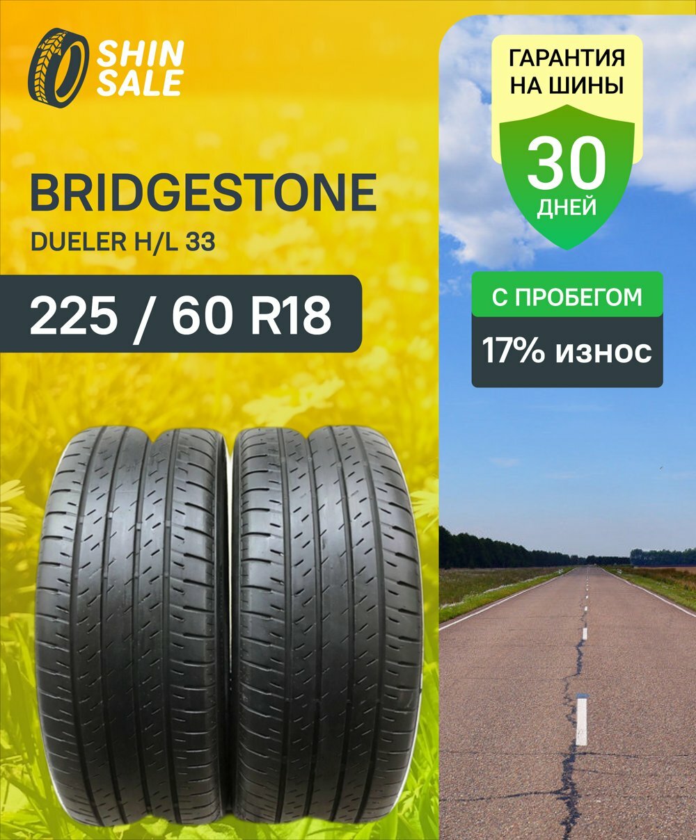 Летние БУ шины Bridgestone Dueler H/L 33 225/60 R18 17.0% износ T0141762