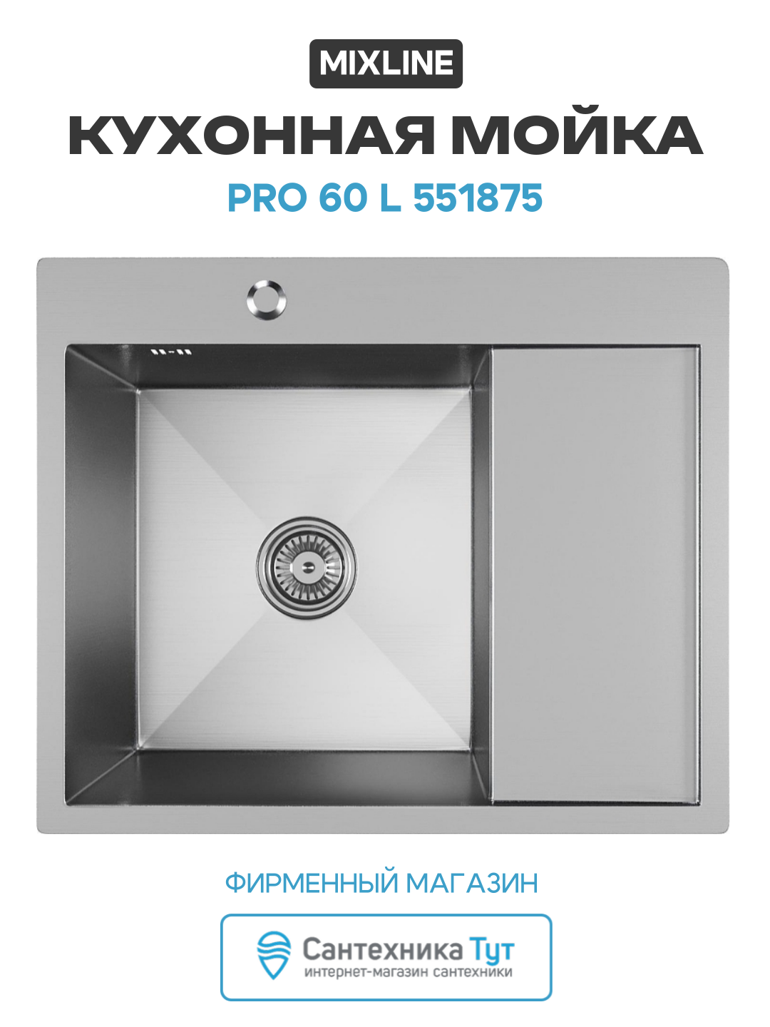 Кухонная мойка Mixline Pro 60 L 551875 цвет Сатин Прямоугольная Встраиваемый сверху
