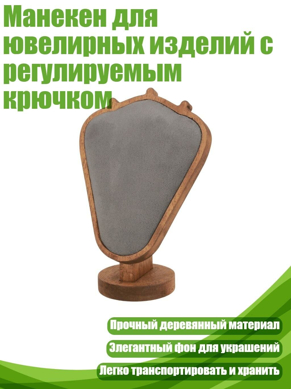 Манекен для ювелирных изделий с регулируемым крючком, Серый - цвет грецкого ореха