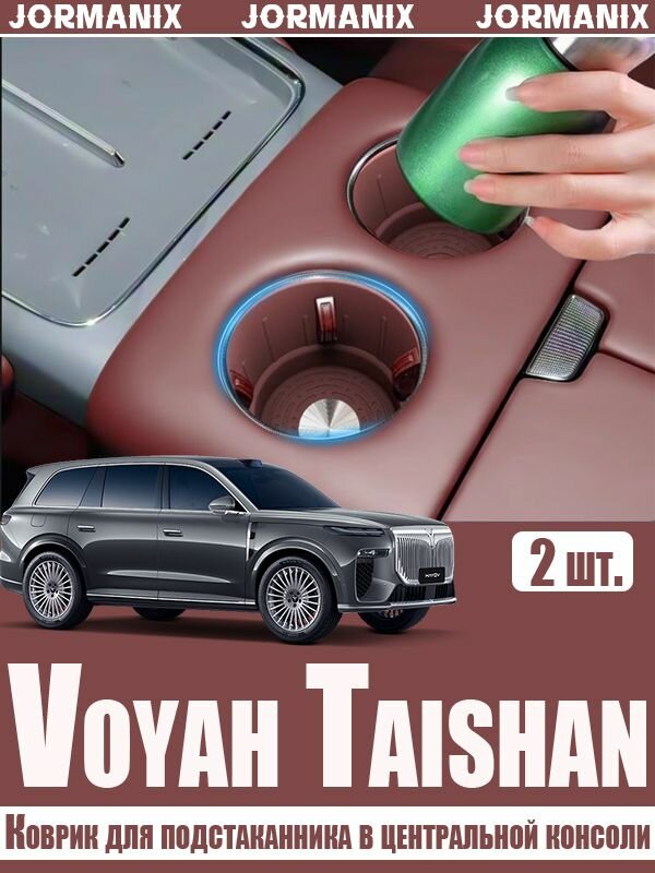 Коврик для подстаканника в центральной консоли Voyah Taishan, Voyah Taishan аксессуары