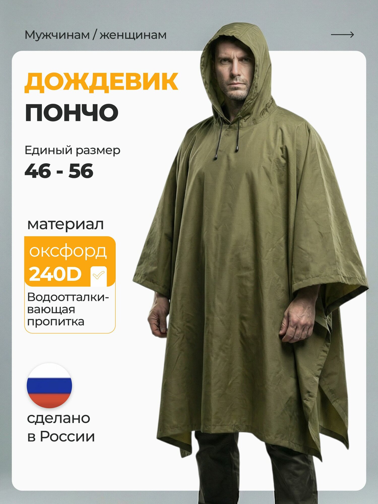 Плащ-дождевик Базовая коллекция