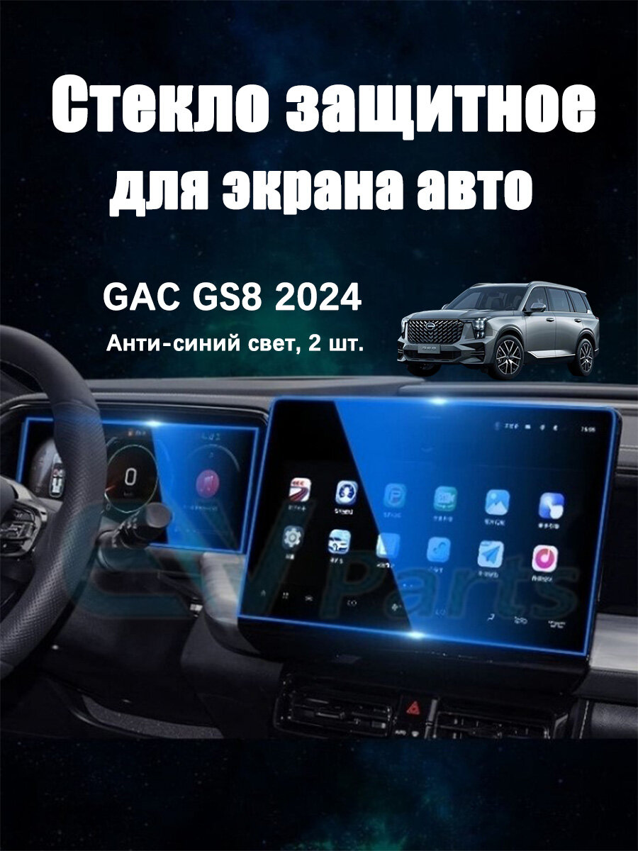 Стекло защитное для экрана авто GAC GS8 2024 Аксессуары