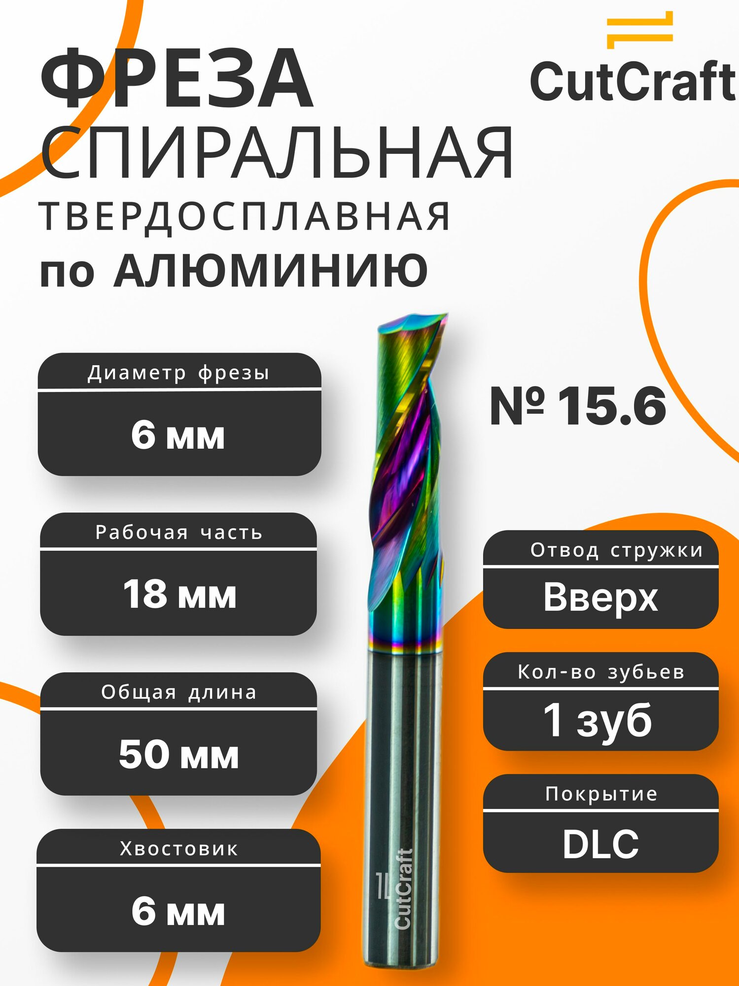 Фреза однозаходная по алюминию 6мм ( фреза 6 мм твердосплавная для обработки алюминия)