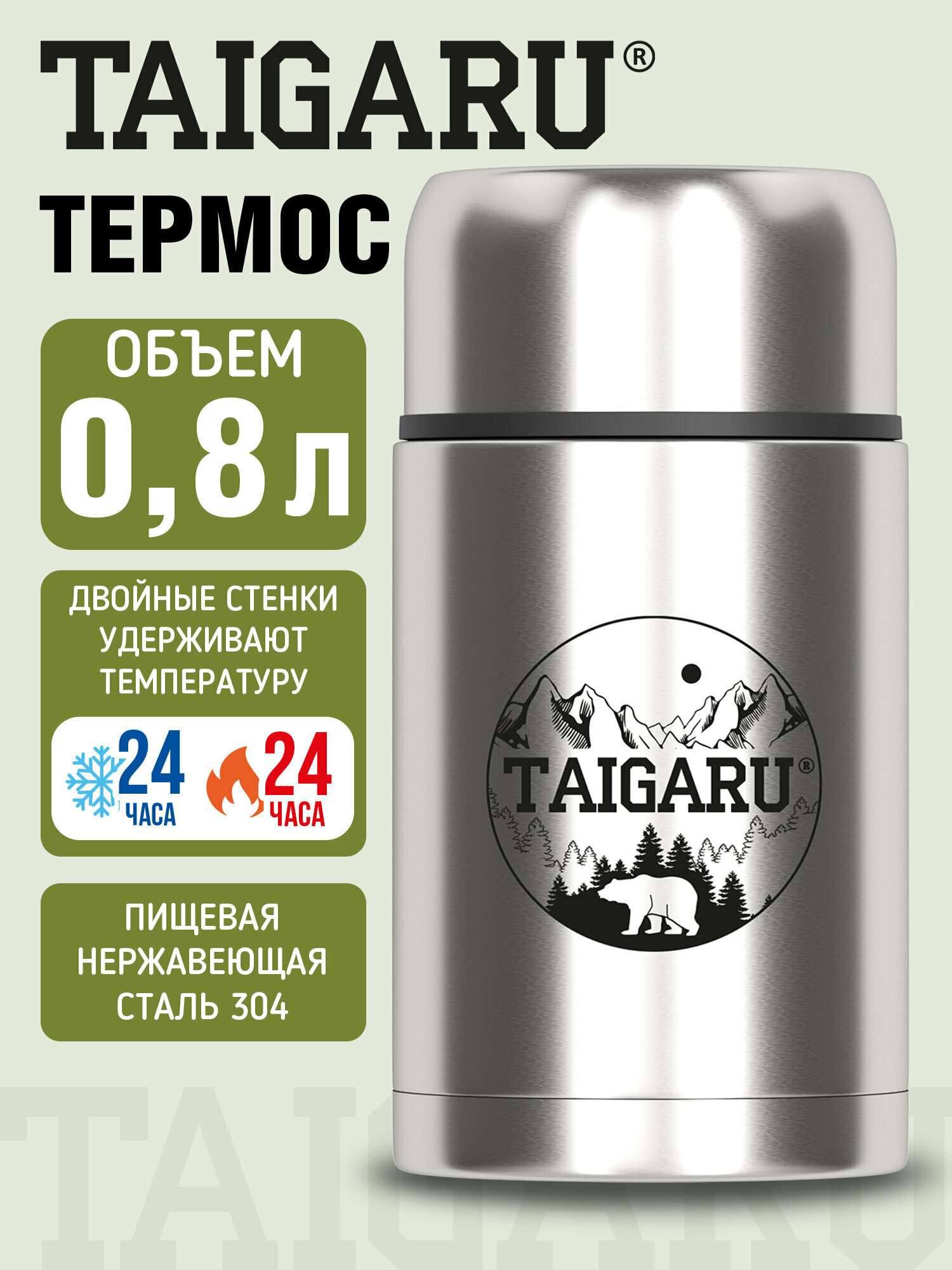 Термос для чая, кофе и еды 0,8 л с широким горлом, походная посуда из нерж. стали, для школы и офиса, TaigaRu, 700325
