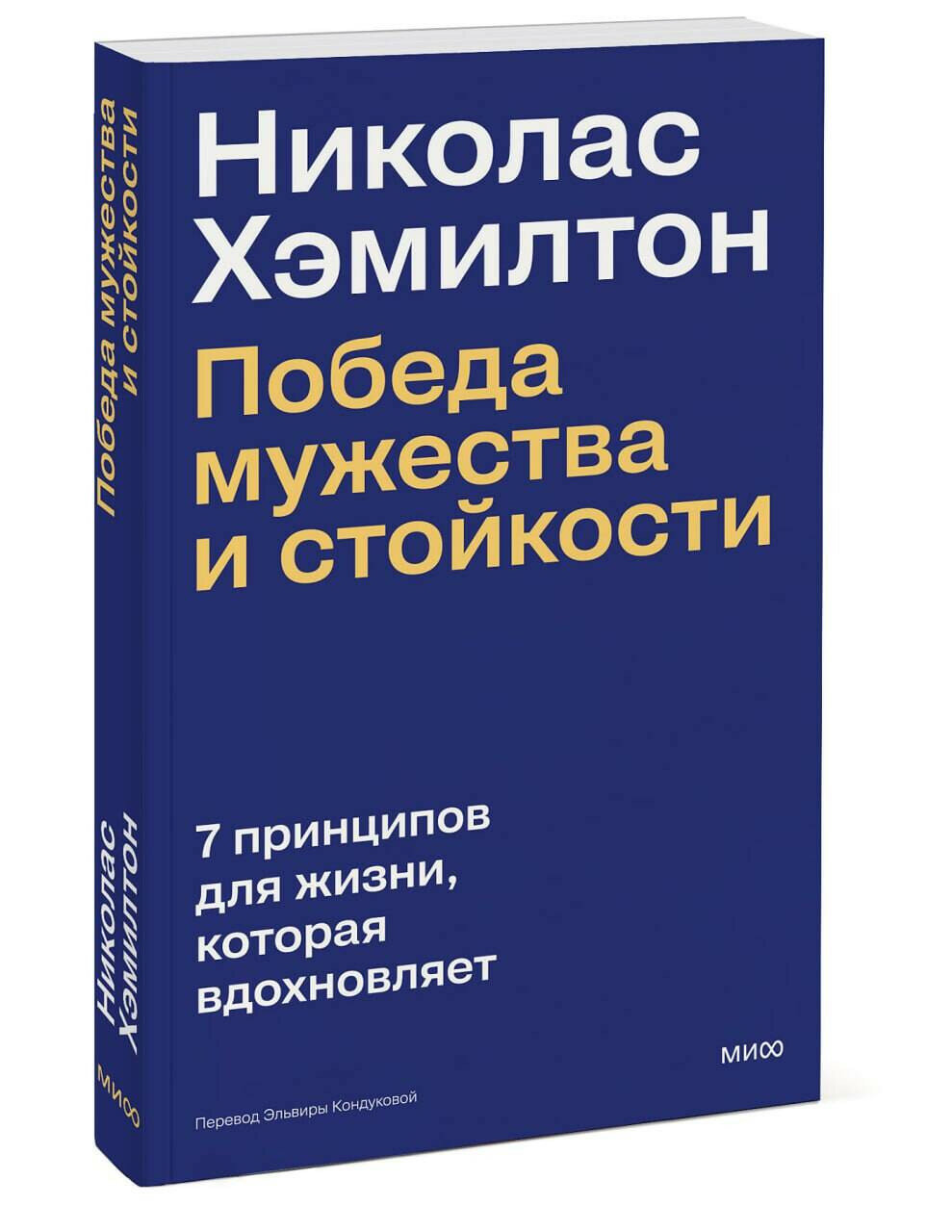 Николас Хэмилтон: победа мужества и стойкости
