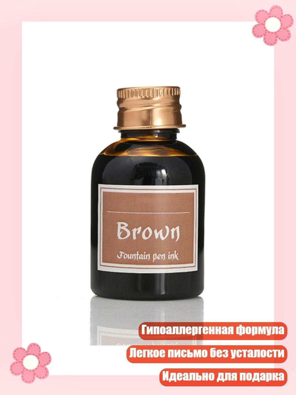 Чернила для ручек цветные 30 мл, Коричневый