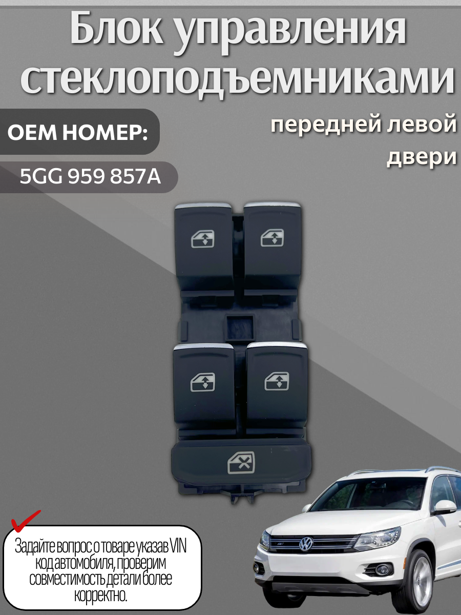 Блок управления стеклоподъемником 5GG 959 857A, черный