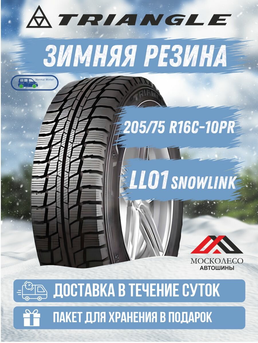 Шина зимняя Triangle LL01, 205x75, R16, липучка, для коммерческого транспорта