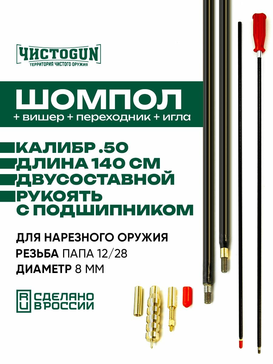Шомпол чистоgun к.50 диаметр 8мм 140см 2 части папа 12/28 + вишер + переходник + игла Чистоган