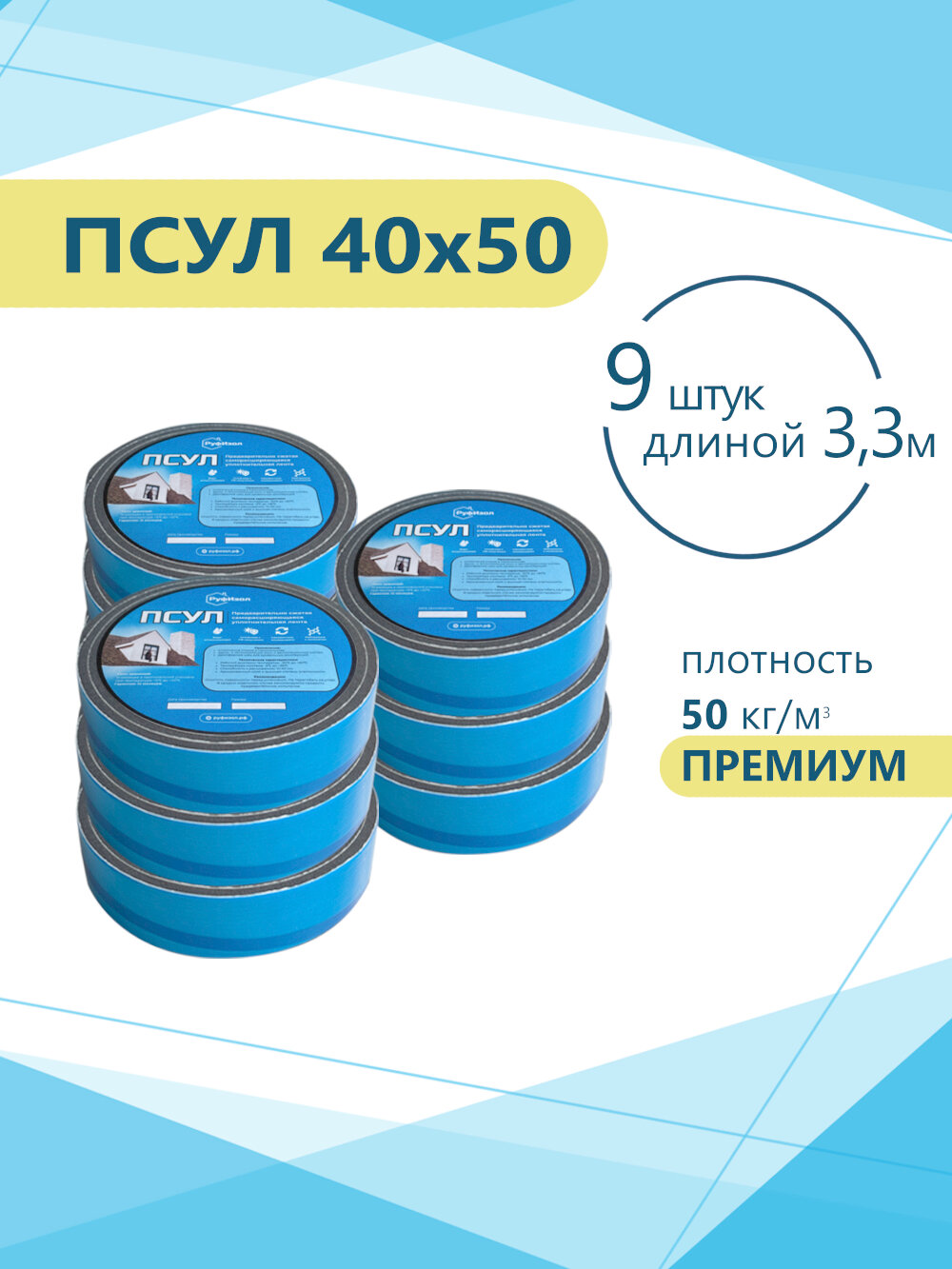 ПСУЛ 40х50 (9 шт по 3,3 метра) Плотность 50кг. Премиум. (29,7 метров) Предварительно сжатая самоклеящаяся уплотнительная лента