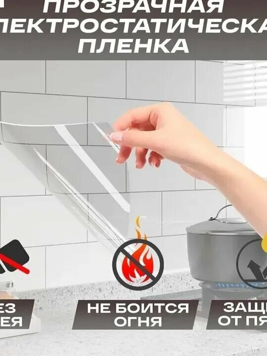 Электростатическая защитная пленка 60x300 см для кухни, ванной и мебели