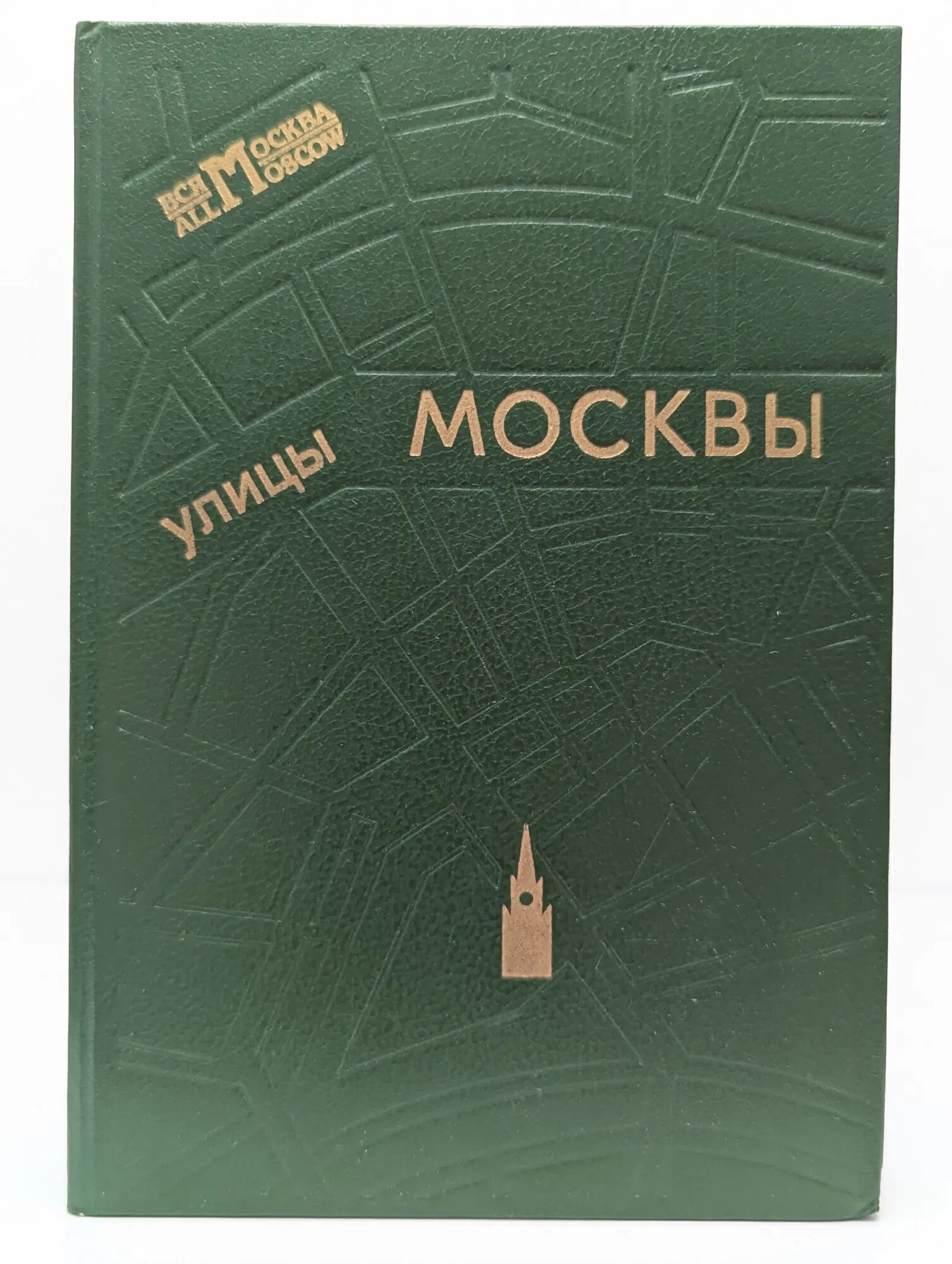 Улицы Москвы. Справочник Долгов Л. Н, Лапекин Сергей И. 1993
