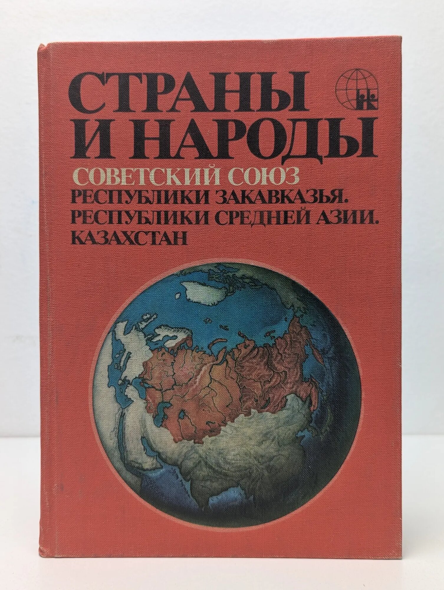 Страны и народы. Советский Союз. Республики Закавказья. Республики Средней Азии. Казахстан Жданко Татьяна Александровна (ред.) 1984