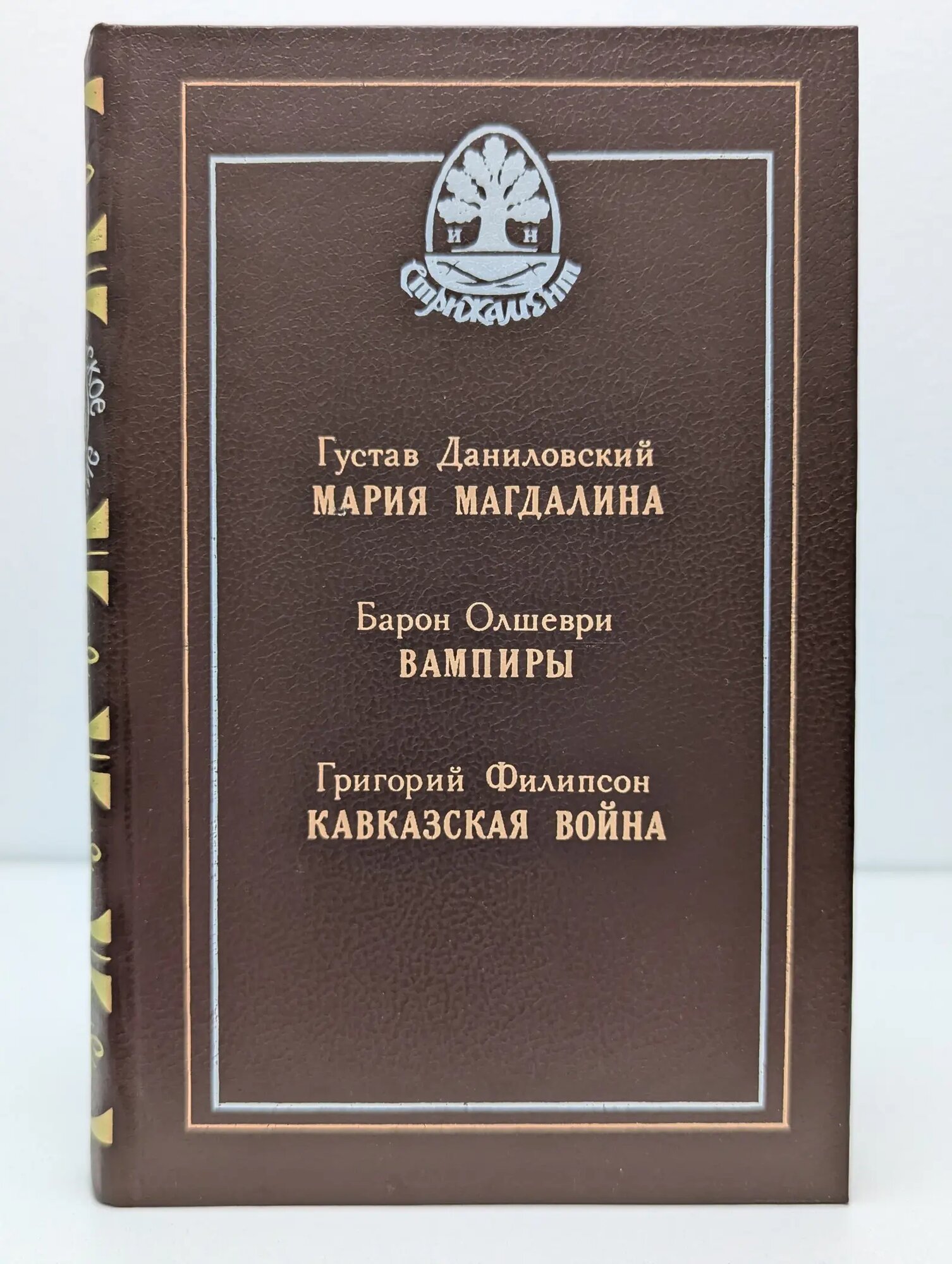 Мария Магдалина. Вампиры. Кавказская война Филипсон Григорий Иванович, Олшеври-младший Барон, Даниловский Густав 1991
