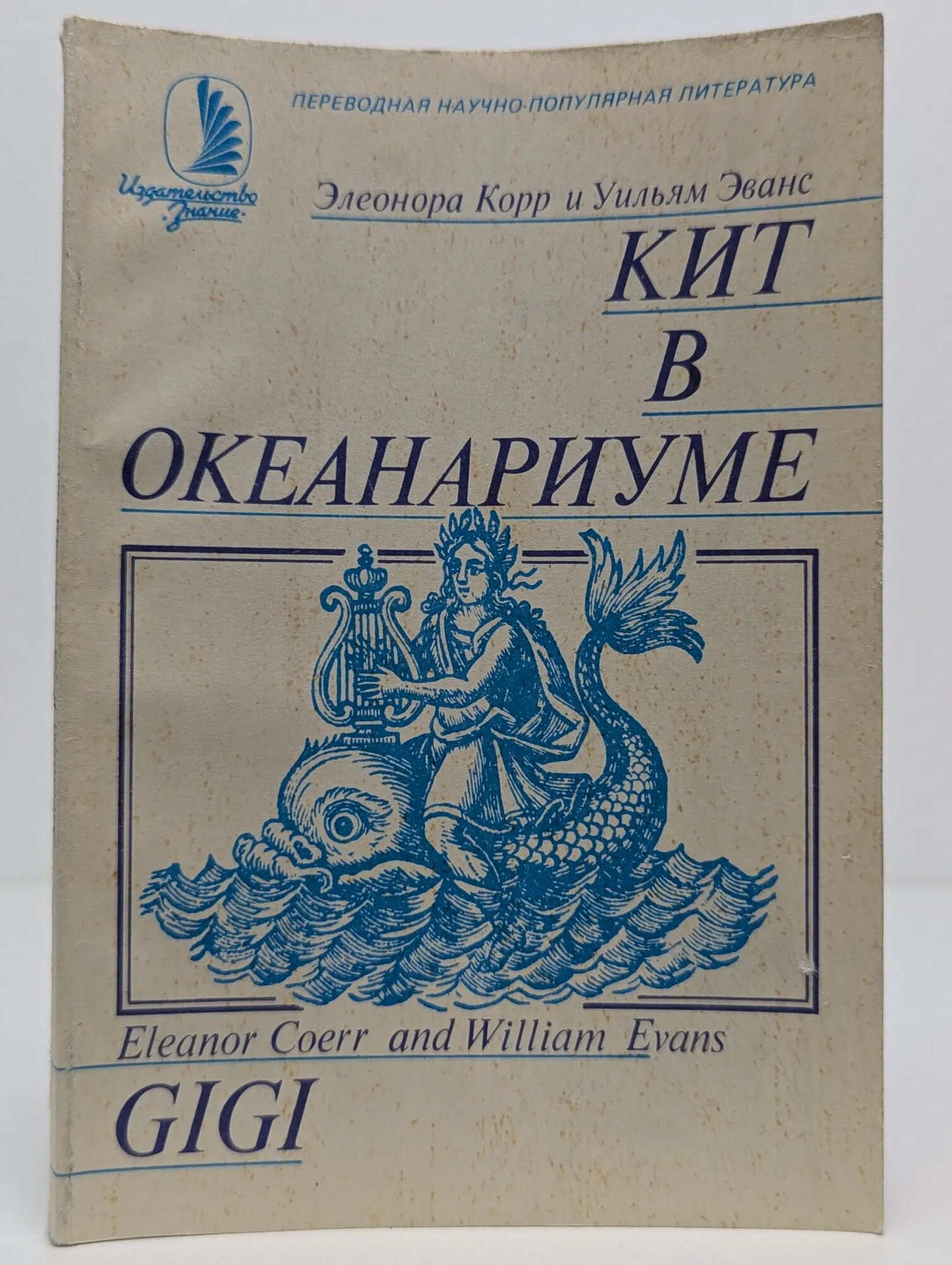 Кит в океанариуме. История Гиги Корр Элеонора 1988