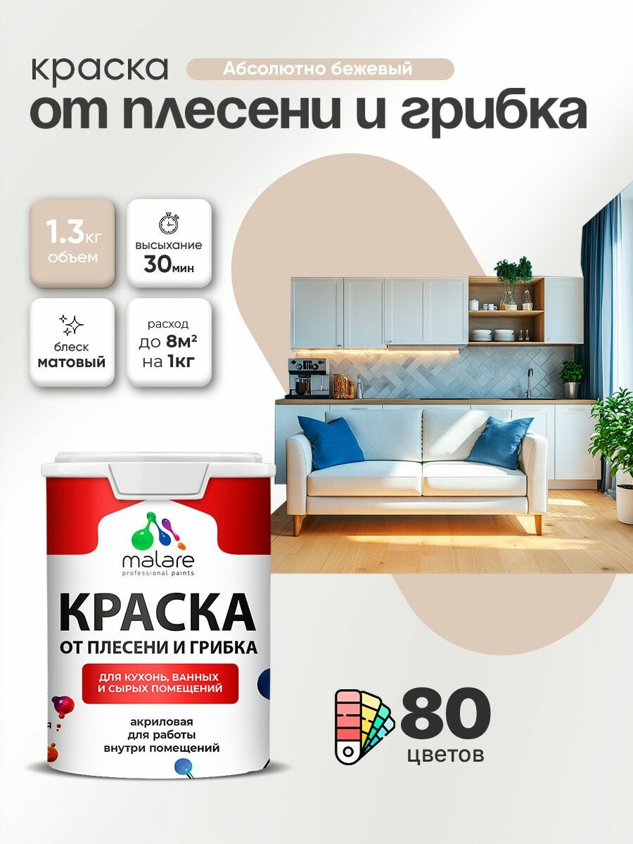 Краска Malare Professional от плесени и грибка, для кухни, ванных комнат и сырых помещений, без запаха матовая, абсолютный бежевый, (1л - 1.3кг).