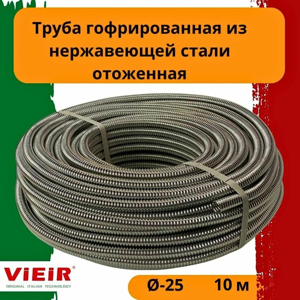 Труба гофрированная из нержавеющей стали ViEiR 25А. Отожженная, 10м.