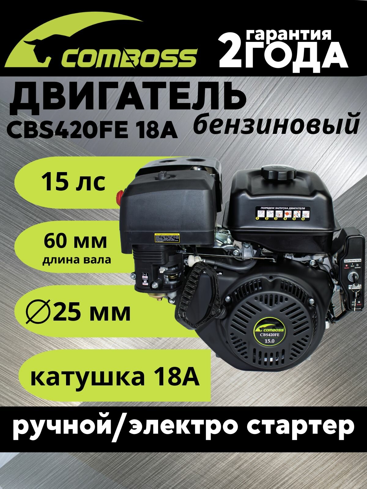 Двигатель бензиновый с электростартером 15 л. с. вал 25 мм с катушкой 18А