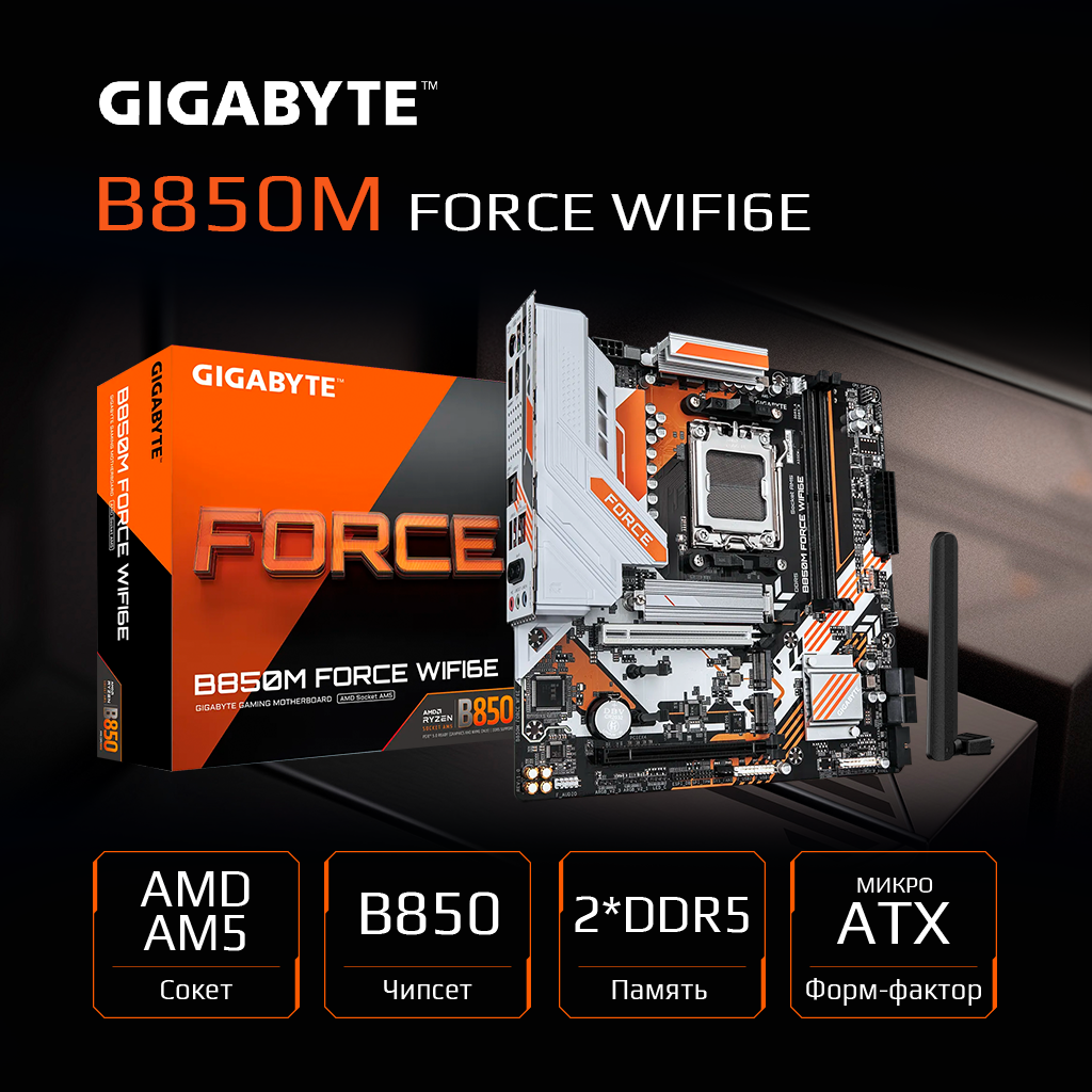 Материнская плата Gigabyte B850M FORCE WIFI6E, AM5, AMD B850, Micro-ATX, RTL (B850M FORCE WIFI6E)
