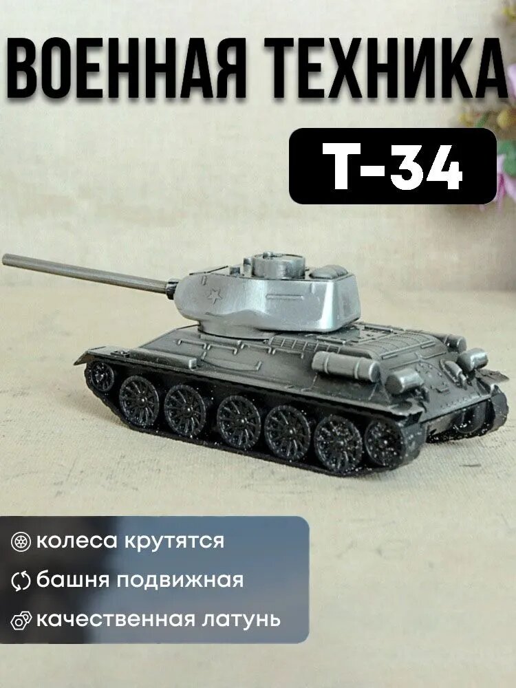 T34 Модель танка из ретро-сплава, аксессуары для дома, военные игрушки для мальчиков, подарки