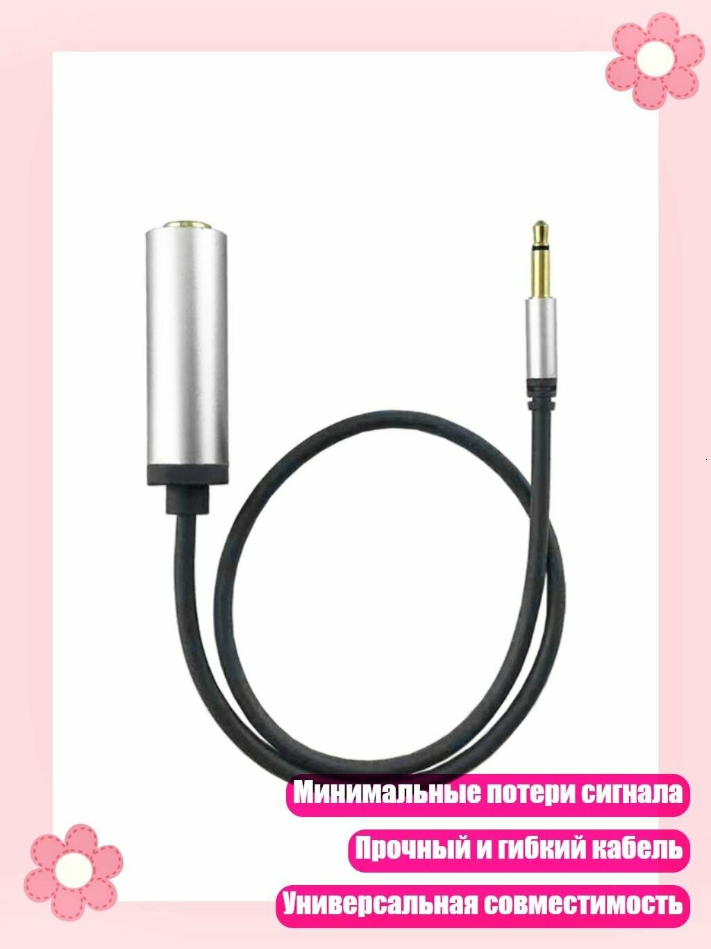 Кабель моно 3,5 мм мама — 6,35 мм папа