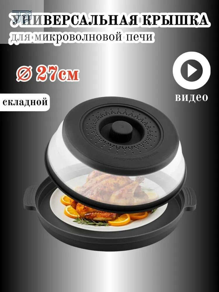 Крышка для СВЧ, диаметр: 27, 1 шт
