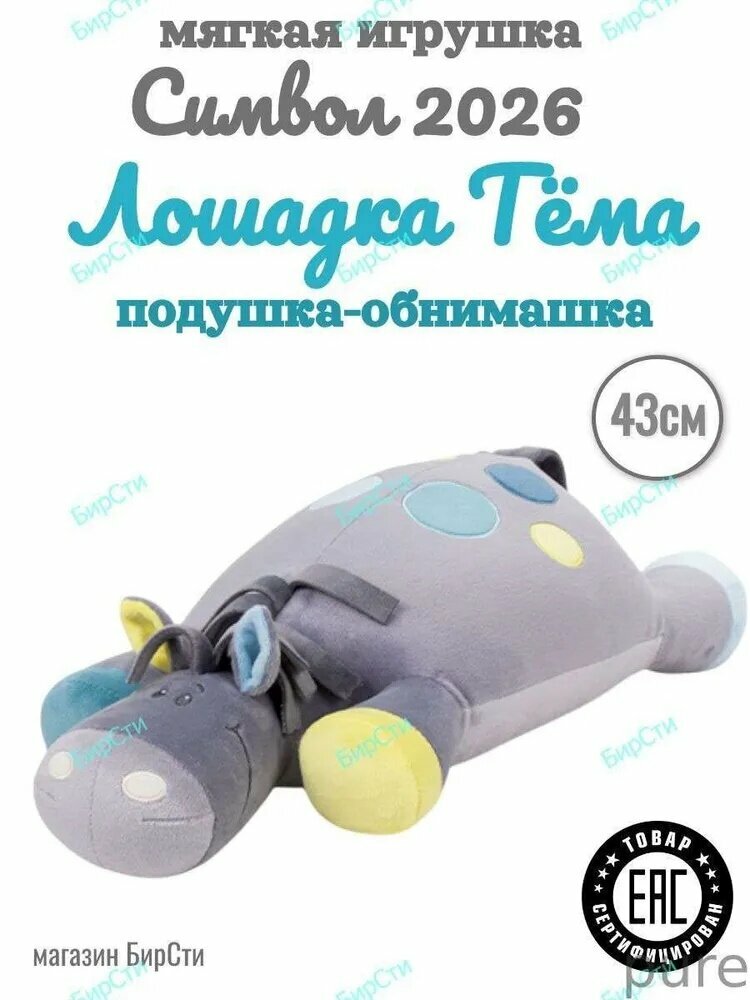 Лошадь символ года 2026. Мягкая игрушка Лошадка Тема 43 см. Подушка игрушка.