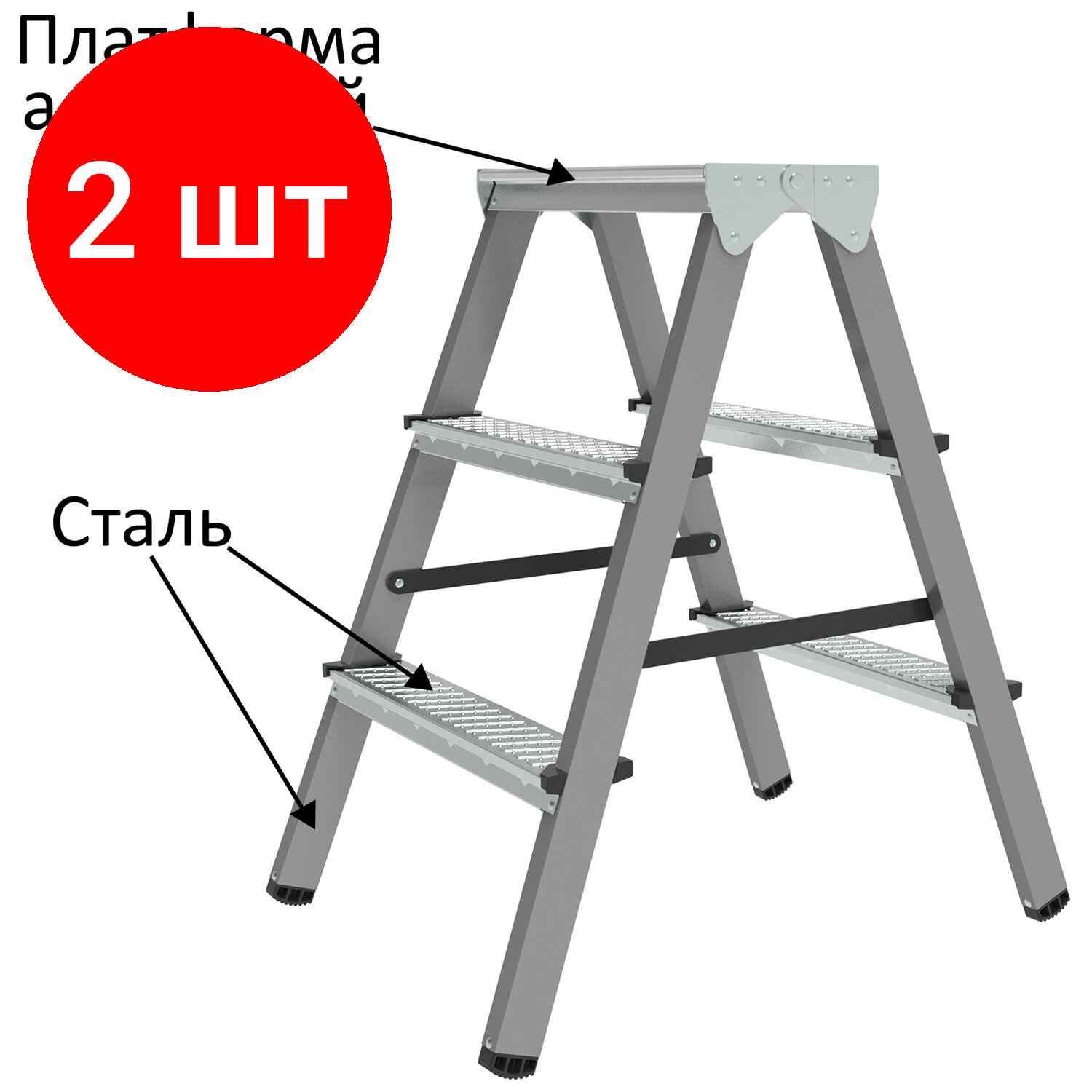 Комплект 2 шт, Стремянка стальная двухсторонняя 2х3 ступени, высота площадки 0.66м, алюминиевая площадка 35*16см, до 150кг, вес 4.2кг новая высота, 1160203