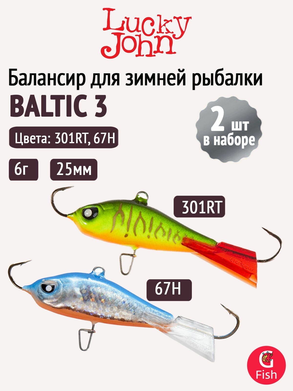 Балансир для зимней рыбалки Lucky John: набор балансиров 2 штуки BALTIC 3 25мм, цвета 301RT, 67H