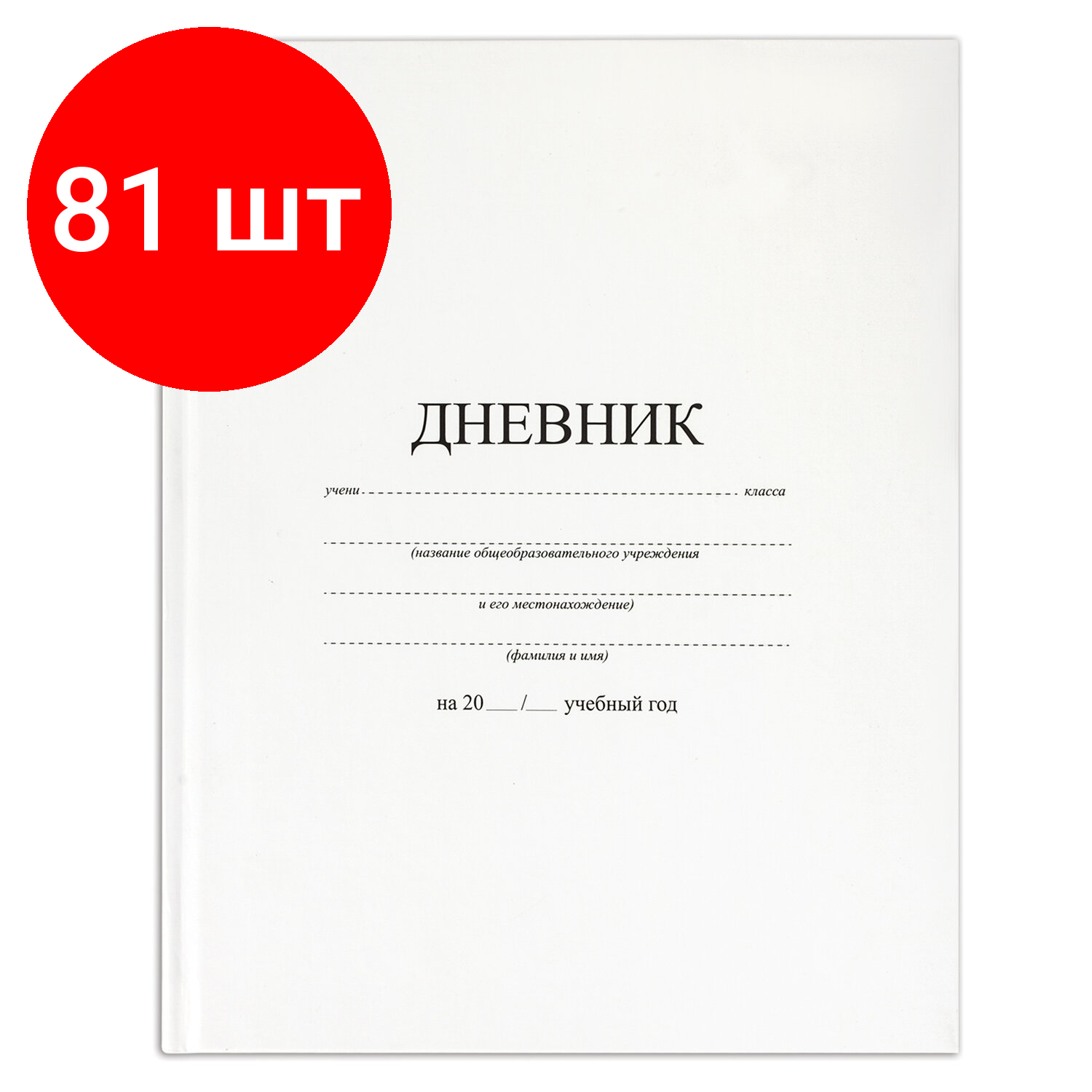 Комплект 81 шт, Дневник 1-11 класс 40 л, твердый, BRAUBERG, матовая ламинация, белый, 105540