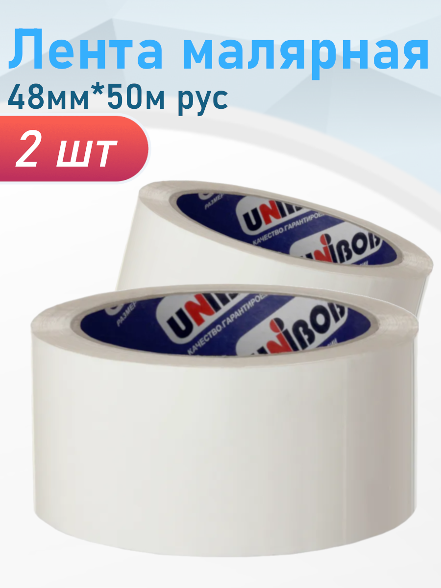 Лента малярная 48мм*50м, 2 шт