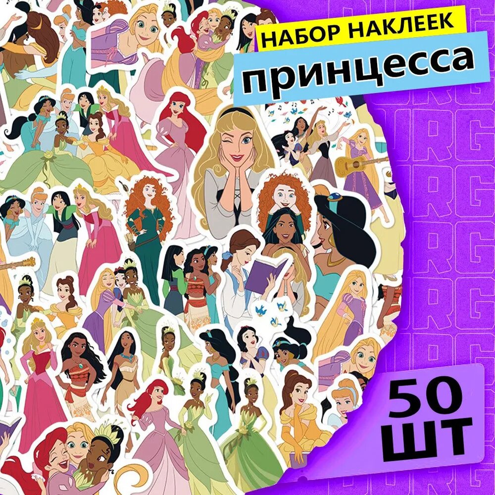 Набор самоклеящихся виниловых наклеек 50 шт/Диснеевская принцесса