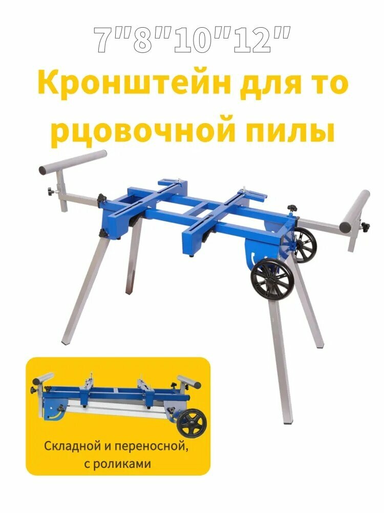Стол для торцовочной пилы/кронштейн, складной верстак на колесиках, с возможностью расширения до 2 метров
