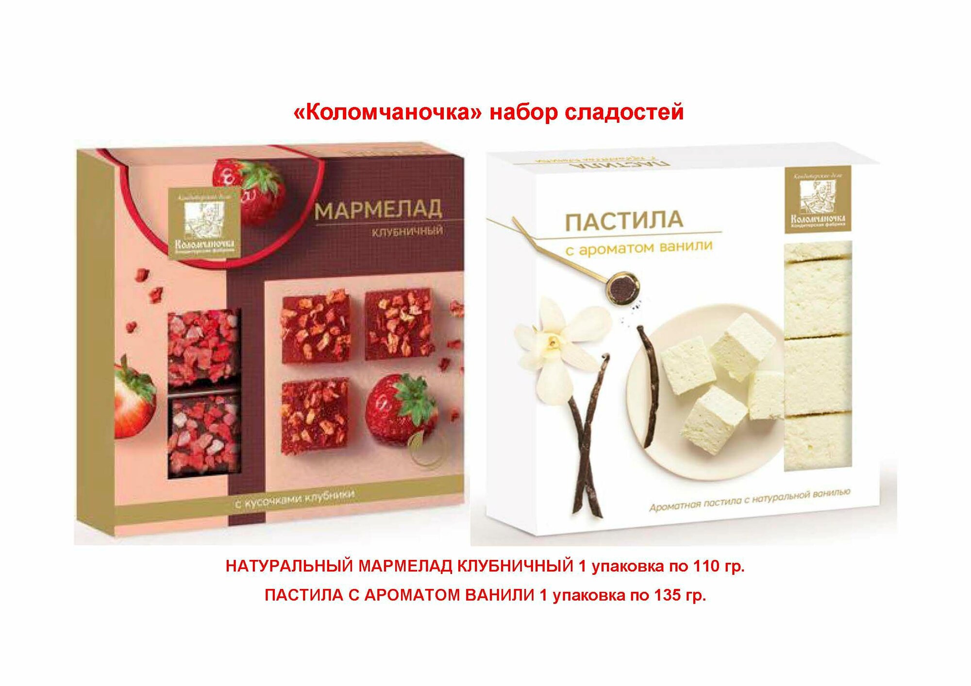 Набор "Коломчаночка": натуральный мармелад клубничный 1х110гр. и пастила с ароматом ванили 1х135гр.