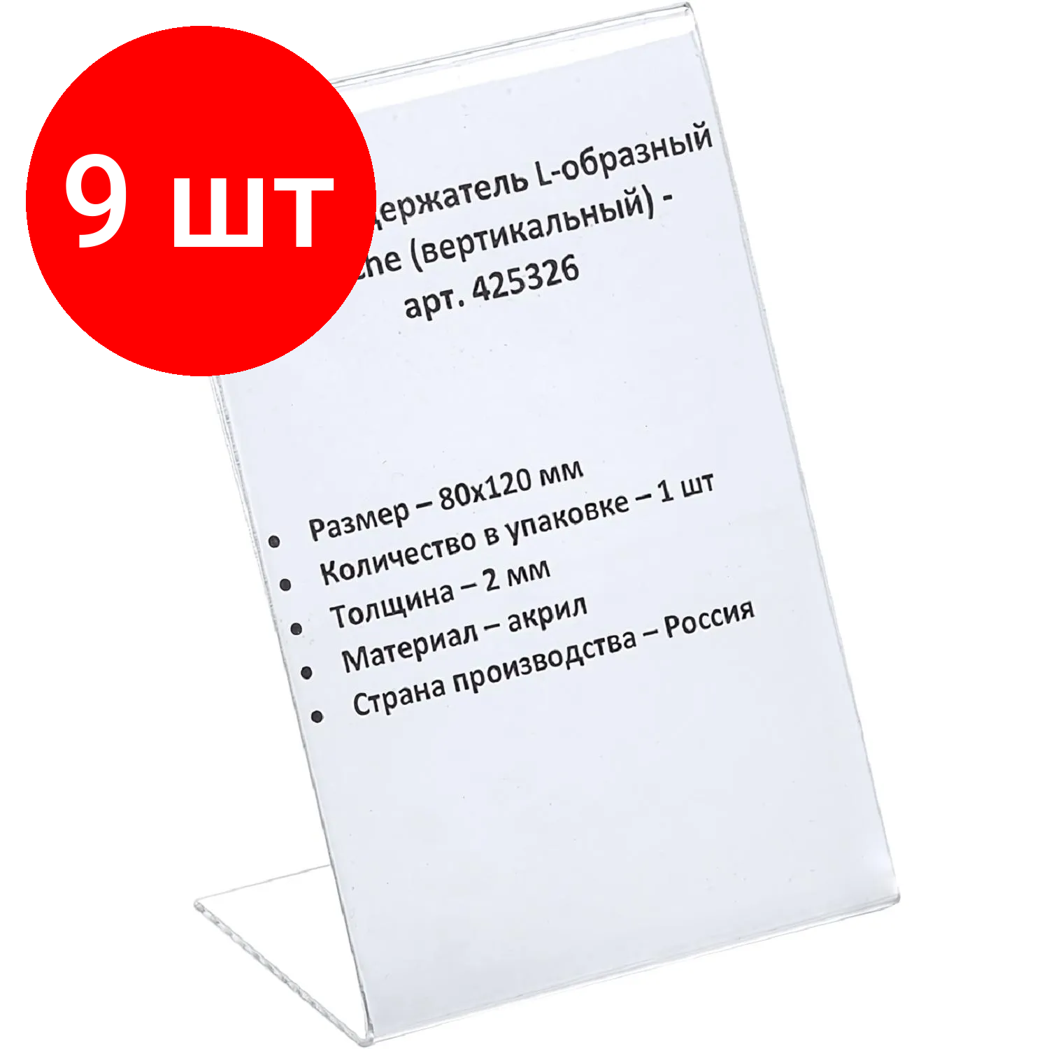 Комплект 9 штук, Ценникодержатель настольный для ценника 120х80 мм, настольный, акрил