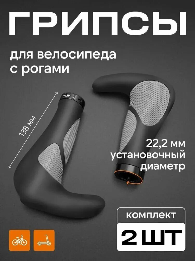Грипсы для велосипеда и самоката с рогами, велосипедные ручки на руль 22 мм