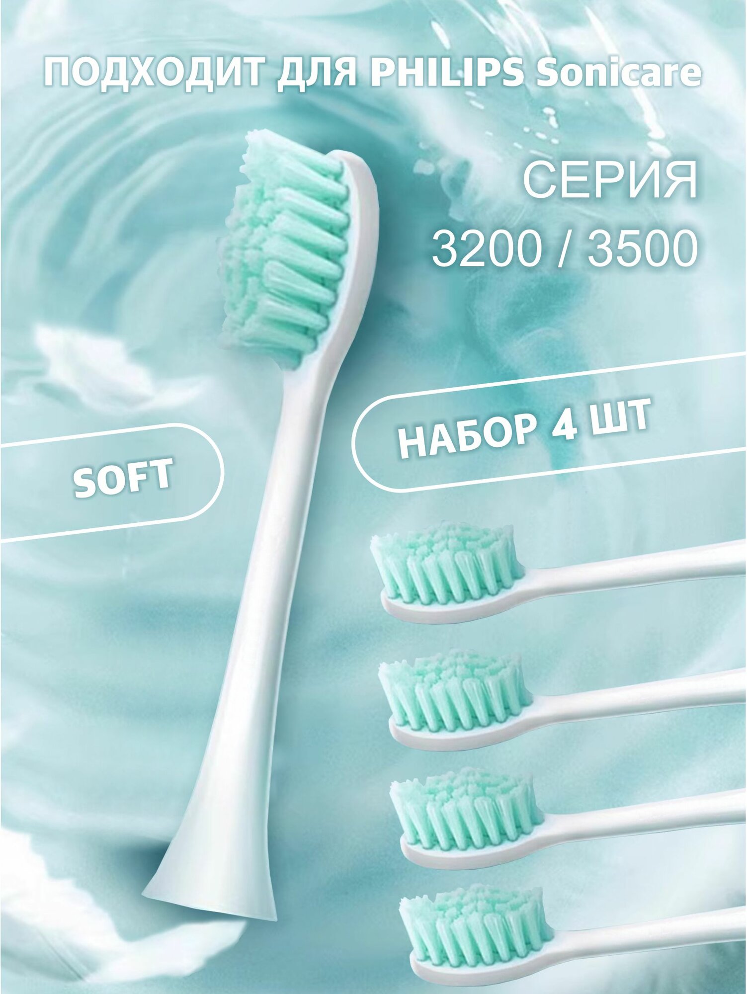 Сменные насадки для зубной щетки Philips Sonicare 3200/3500, набор 4 шт, soft