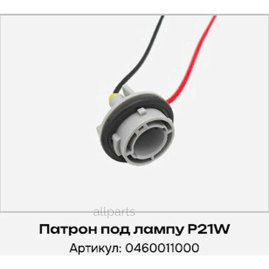 SVS 0460011000 Колодка для лампы P21W SVS 0460011000