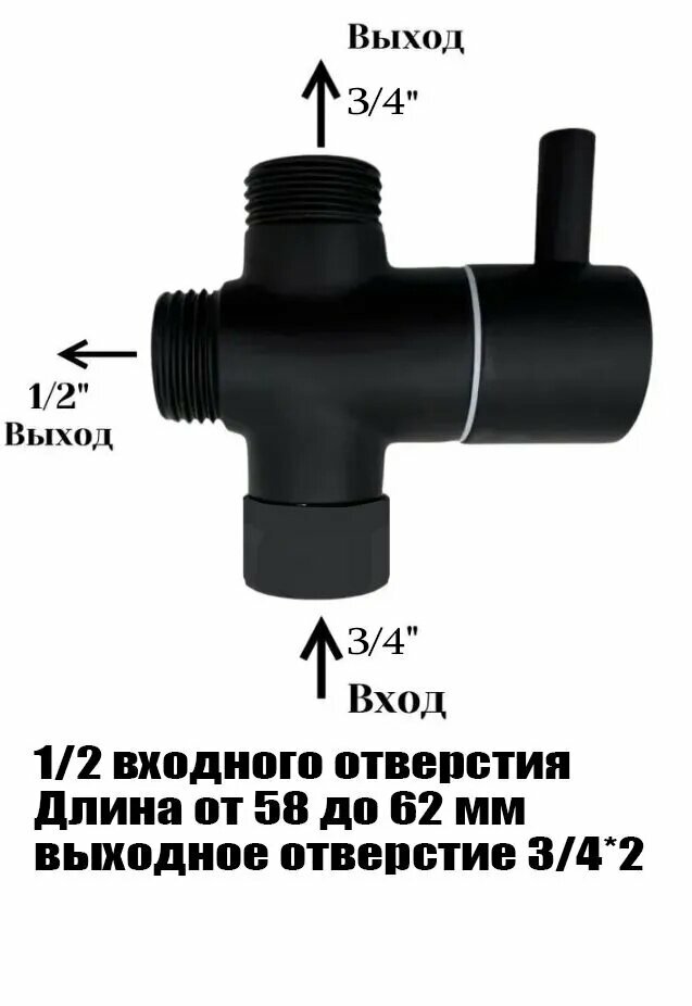 Дивертор для душевой системы Черный (тропический душ) 3/4*1/2*3/4