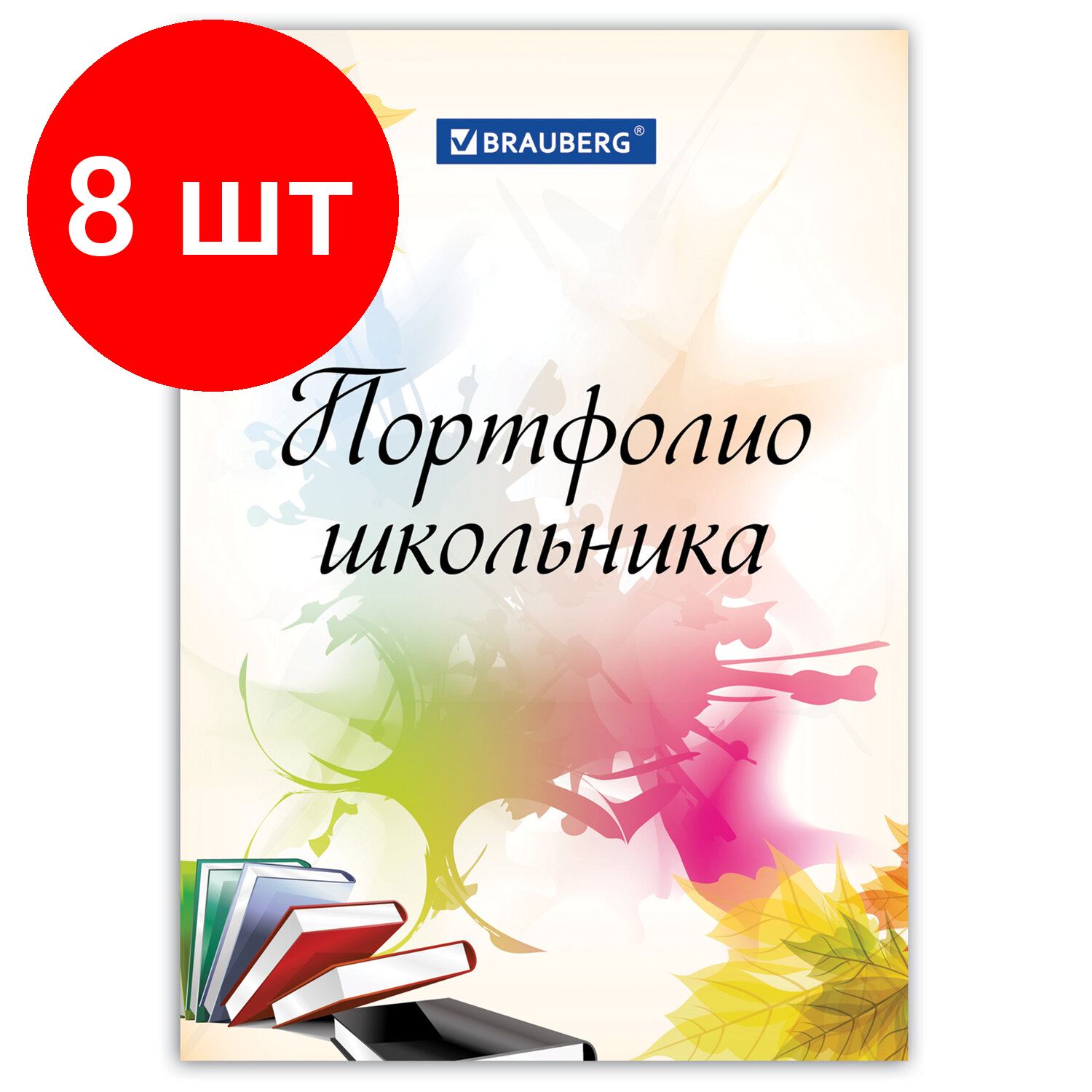 Комплект 8 шт, Листы-вкладыши для портфолио школьника, 30 разделов, 32 листа, "Моё портфолио", BRAUBERG, 127550
