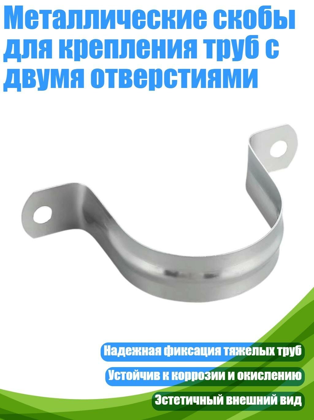 Металлические скобы для крепления труб с двумя отверстиями, Диаметр 27 мм