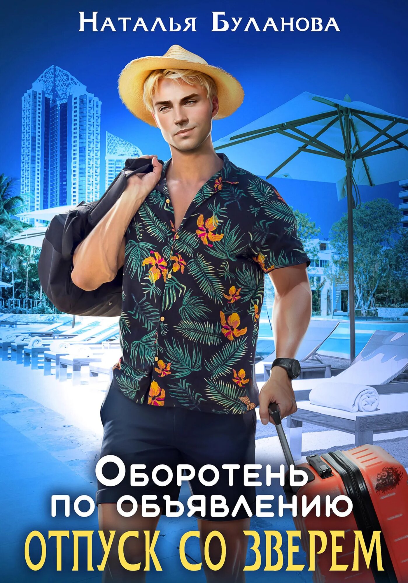 Оборотень по объявлению. Отпуск со зверем [Цифровая книга]