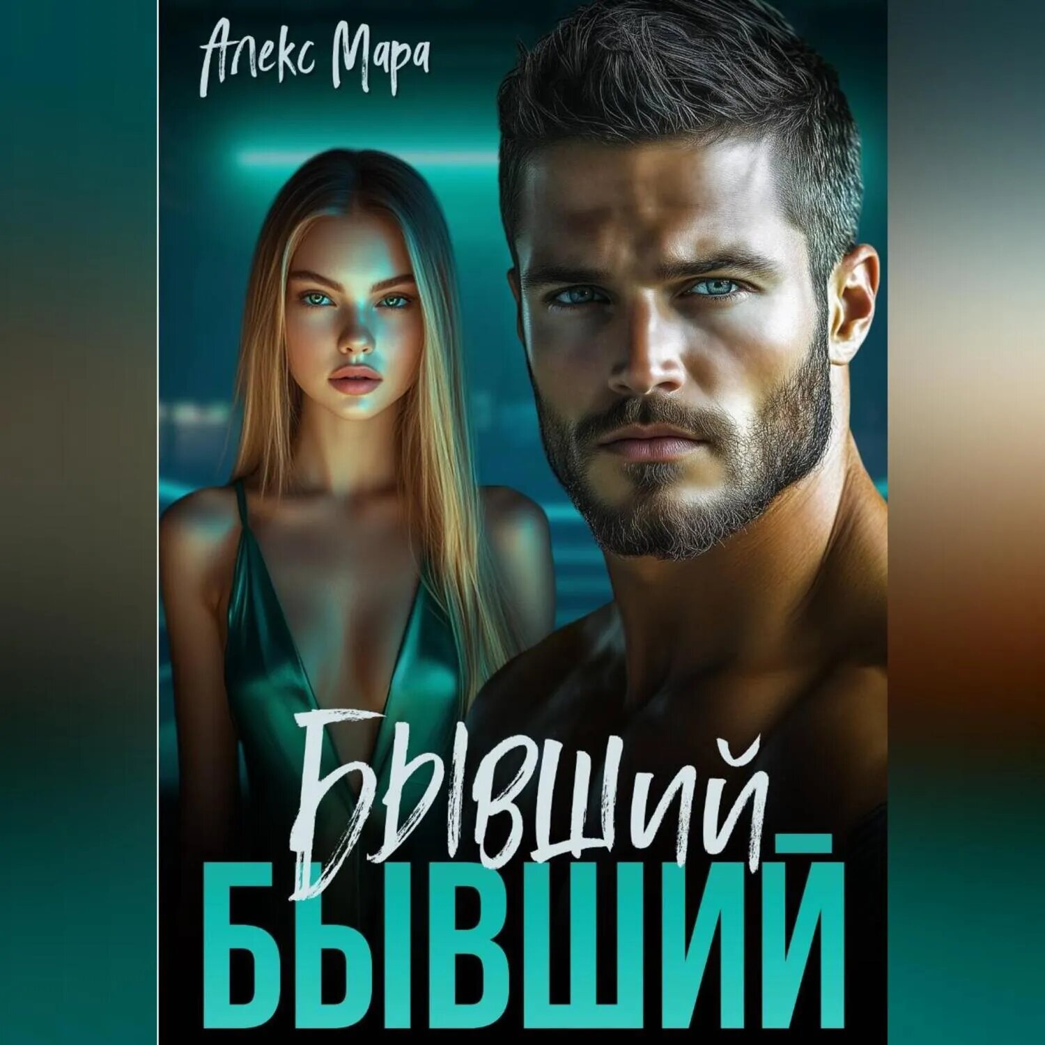 Бывший бывший [Аудиокнига]