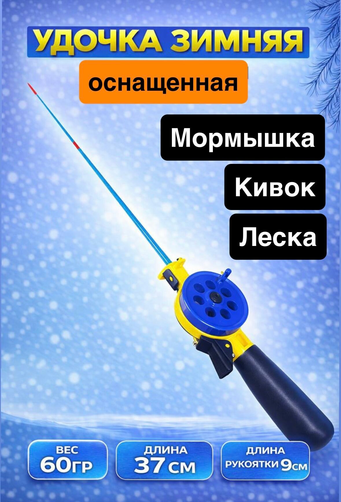 Зимняя удочка; удочка зимняя оснащенная