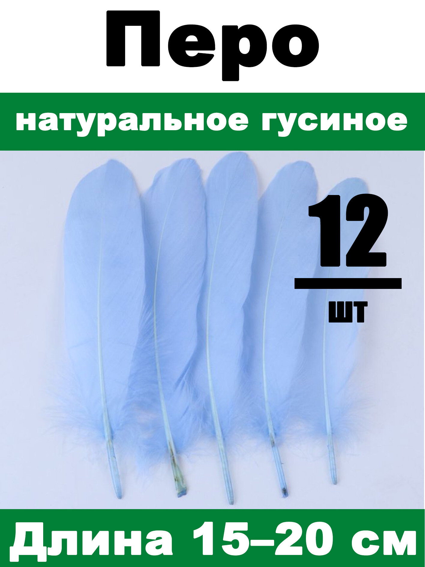 Перья гусиные натуральные 20 см 12 шт. Перо натуральное гусиное. Пасхальный декор.