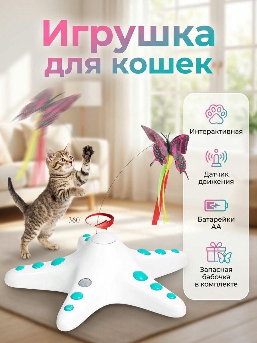 Игрушка для кошек интерактивная с датчиком движения на батарейках