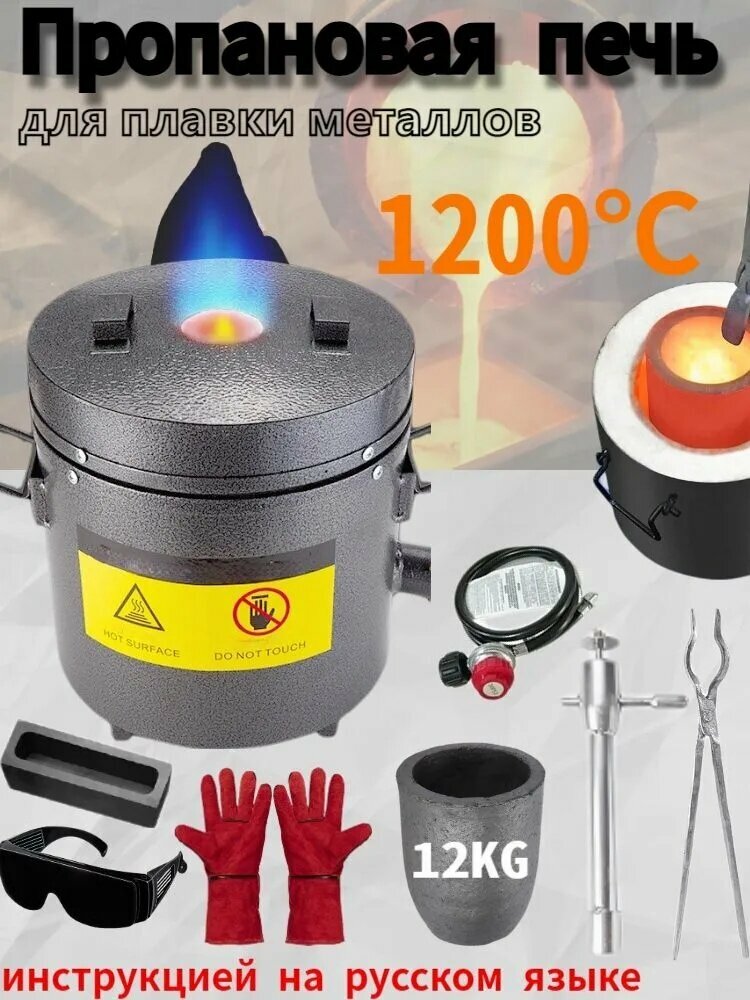 Пропановая печь для плавки металлов, с 12 кг графитовый тигель , максимальная температура 1200 градусов , используется для плавки золота, серебра, меди и алюминия